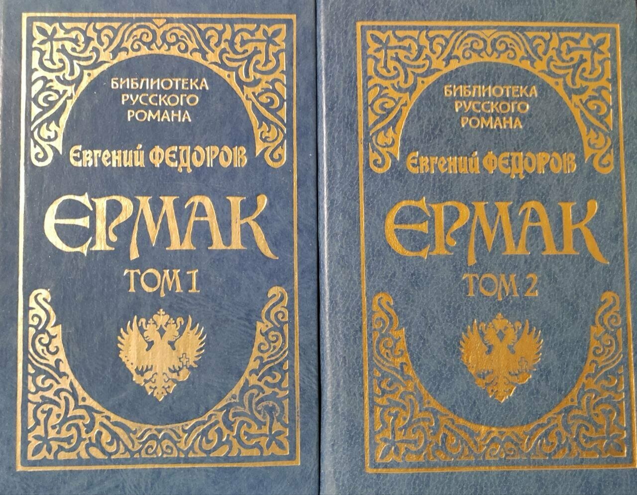 Ермак. Комплект из двух книг