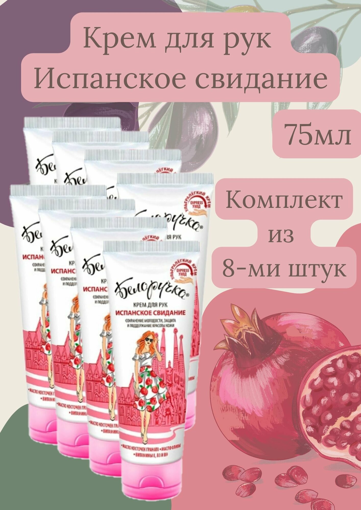 Крем для рук испанское свидание 75 мл