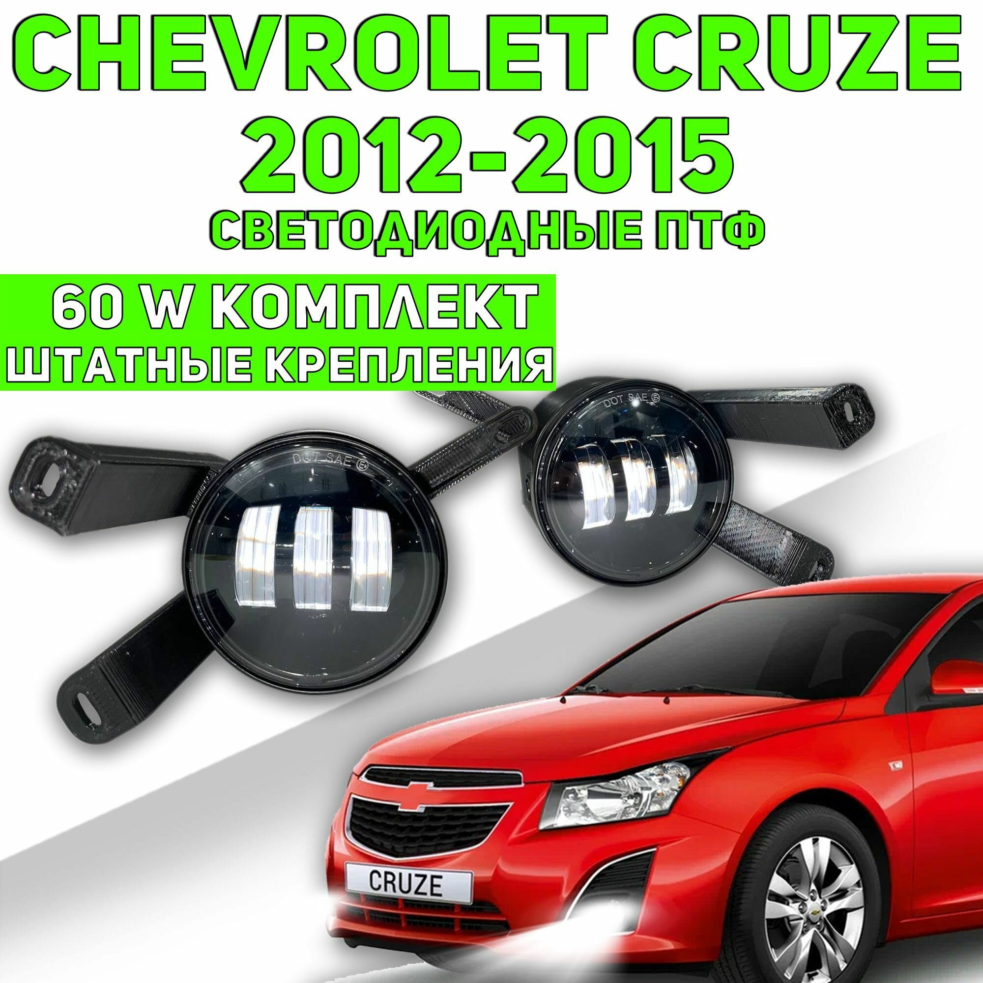Cruze LED ПТФ светодиодные противотуманные фары круз рестайлинг 2013-2015 белый свет автосвет