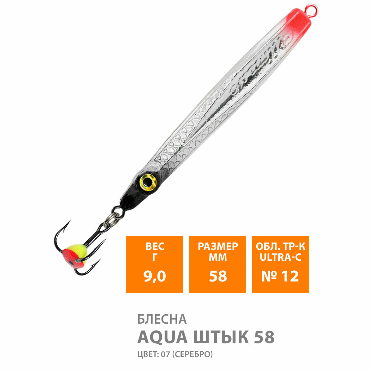 Блесна для рыбалки зимняя AQUA Штык 58mm 9g цвет 07
