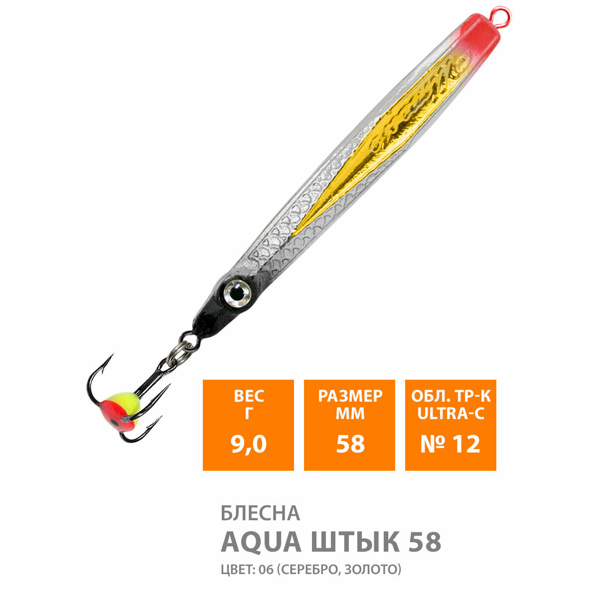 Блесна для рыбалки зимняя AQUA Штык 58mm 9g цвет 06