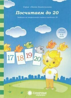 Посчитаем до 20. Задания на закрепление счета в пределах 20 (для детей 4-6 лет) (программа "Солнечные ступеньки") Папка Дошкольника Коми республиканская типография 2019
