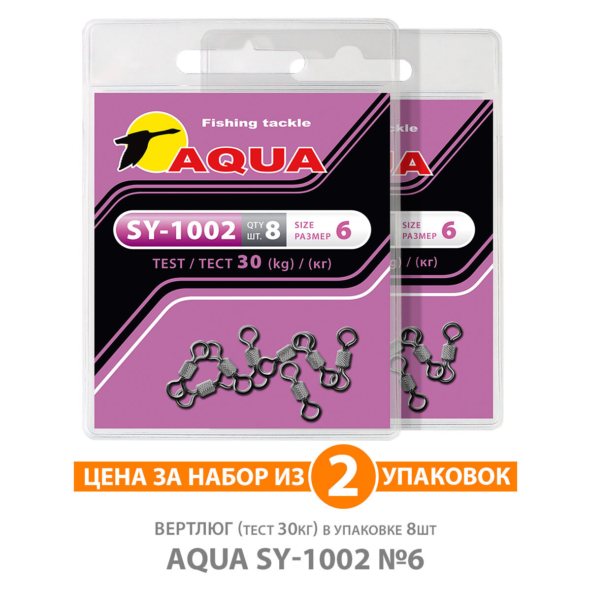 Вертлюг для рыбалки AQUA SY-1002 №06 30kg 2уп по 8шт, нержавеющая сталь