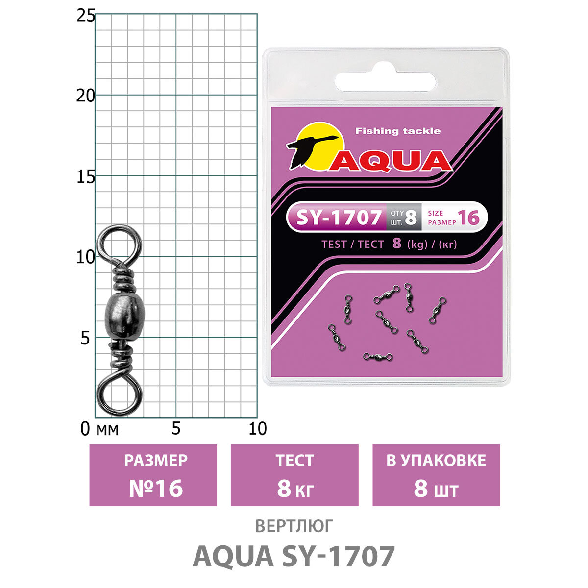Вертлюг для рыбалки AQUA SY-1707 №16 8kg (8шт)
