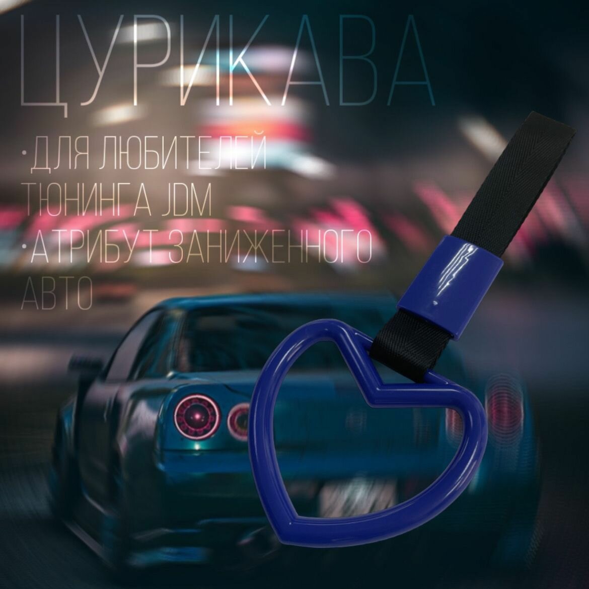 Цурикава Tsurikawa JDM сердце/кольцо синий