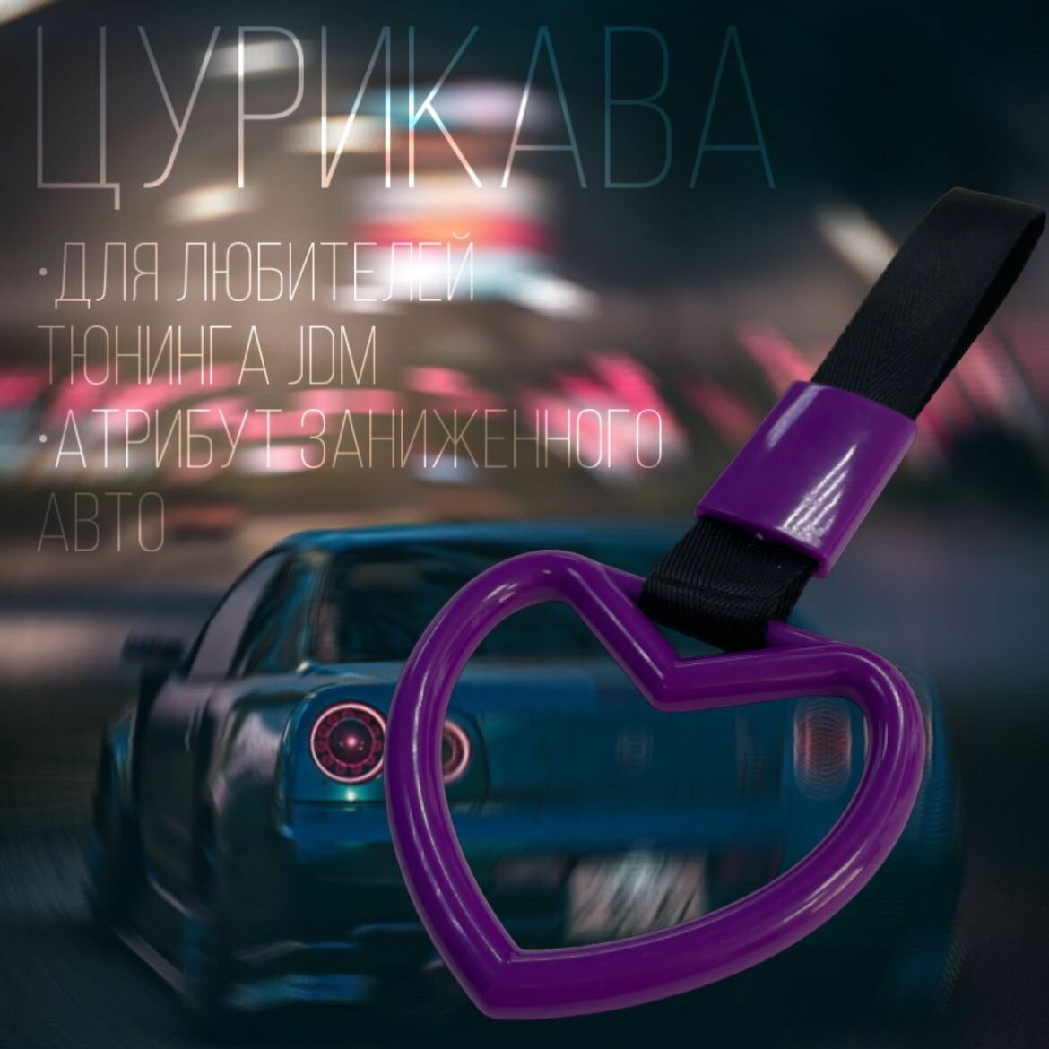 Цурикава Tsurikawa JDM сердце/кольцо фиолетовый