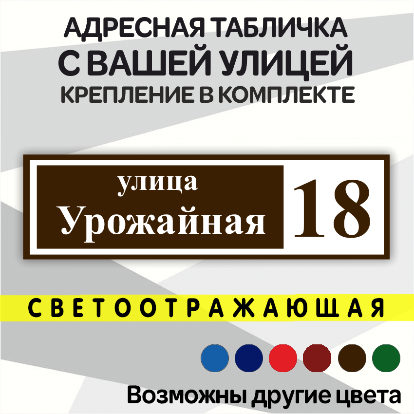Адресная светоотражающая табличка на дом из алюмокомпозита