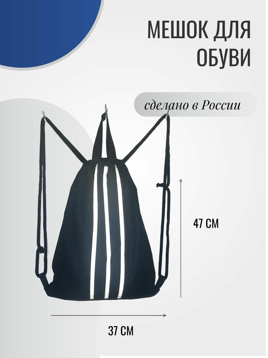 Мешок для обуви — фото 1