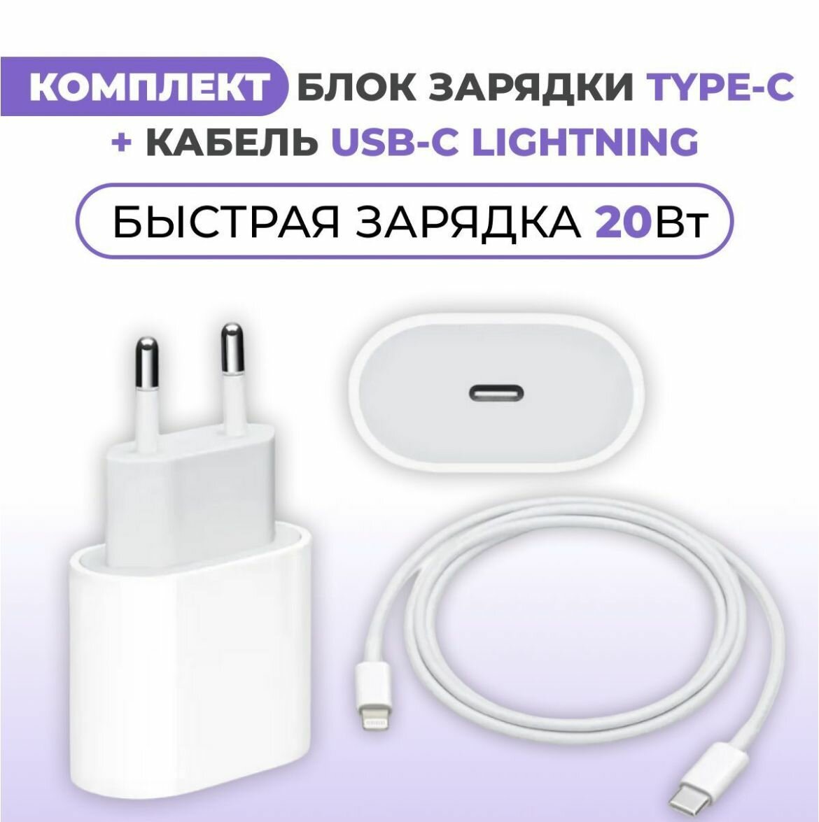 Быстрая зарядка для iPhone iPad AirPod с кабелем в комплекте Fast Charge 20W