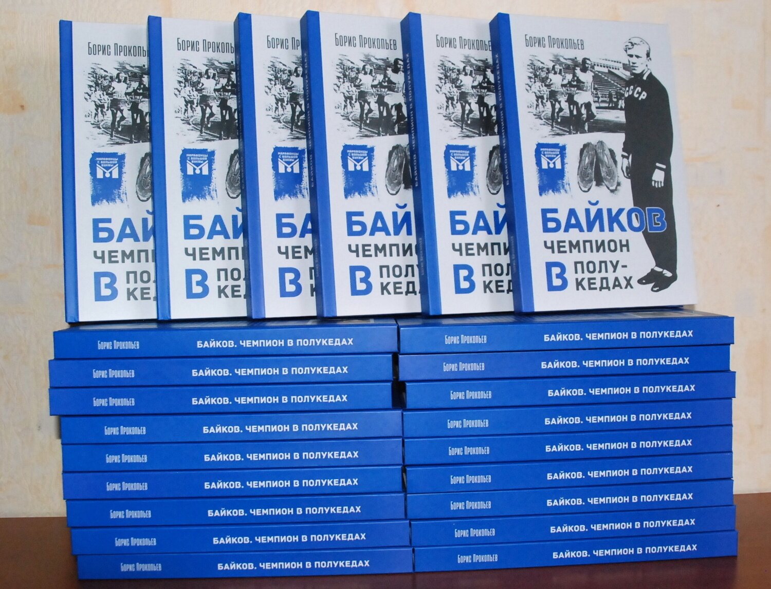 Книга Бориса Прокопьева «Байков. Чемпион в полукедах», серия «Марафонцы с большой буквы»