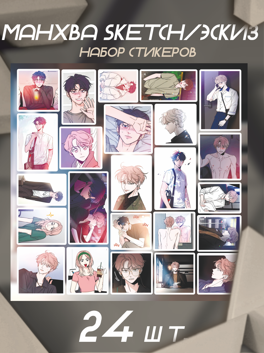 Наклейки на телефон стикеры Манхва Sketch Эскиз
