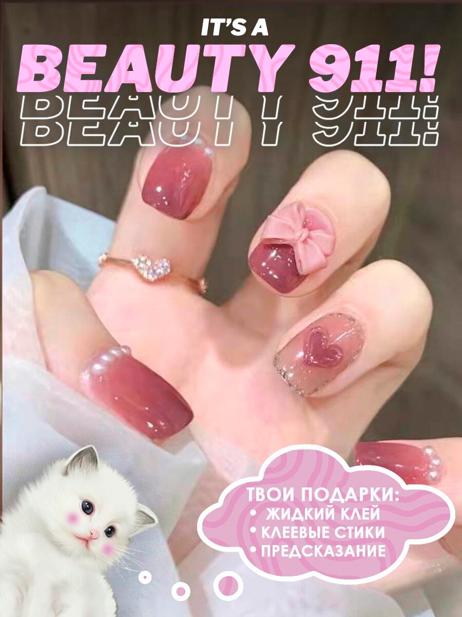 Накладные ногти BEAUTY 911