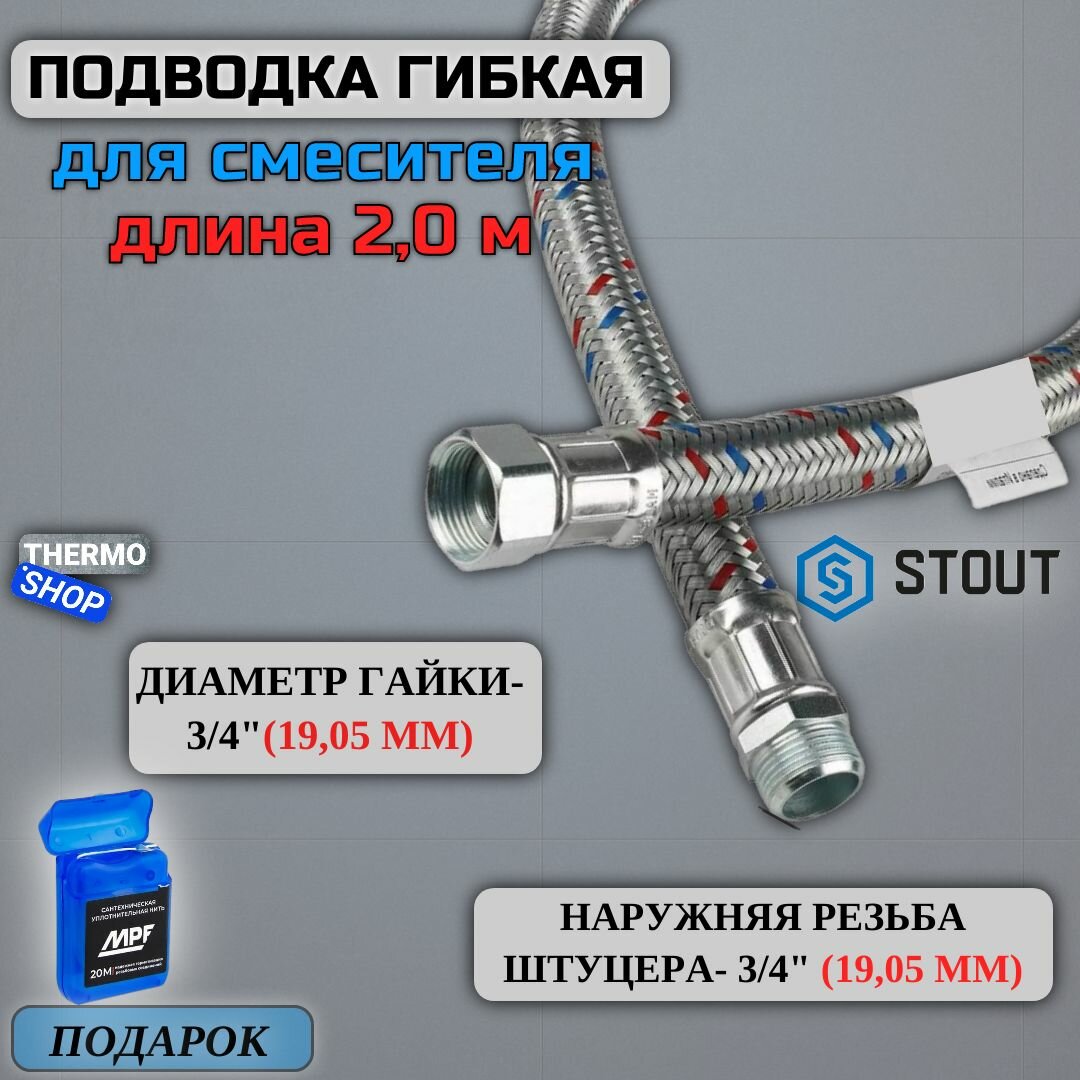 Гибкая подводка для воды НР 3/4 х ВР 3/4, длина 2000 мм Сантехническая нить 20 м