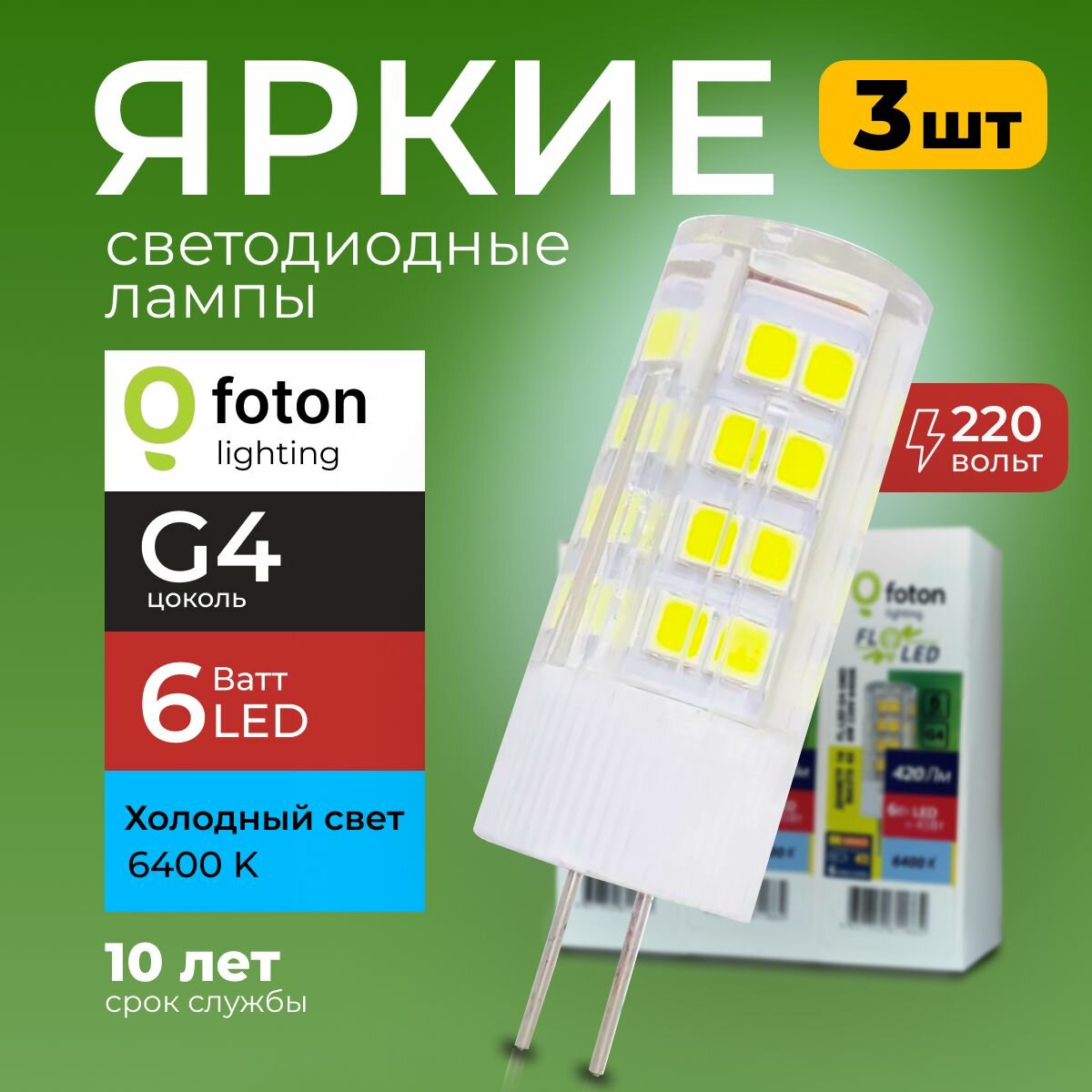 Лампочка светодиодная G4 6Вт 220В холодный свет, капсула FL-LED SMD 220V, 6W, 6400K Foton Lighting, набор 3шт.