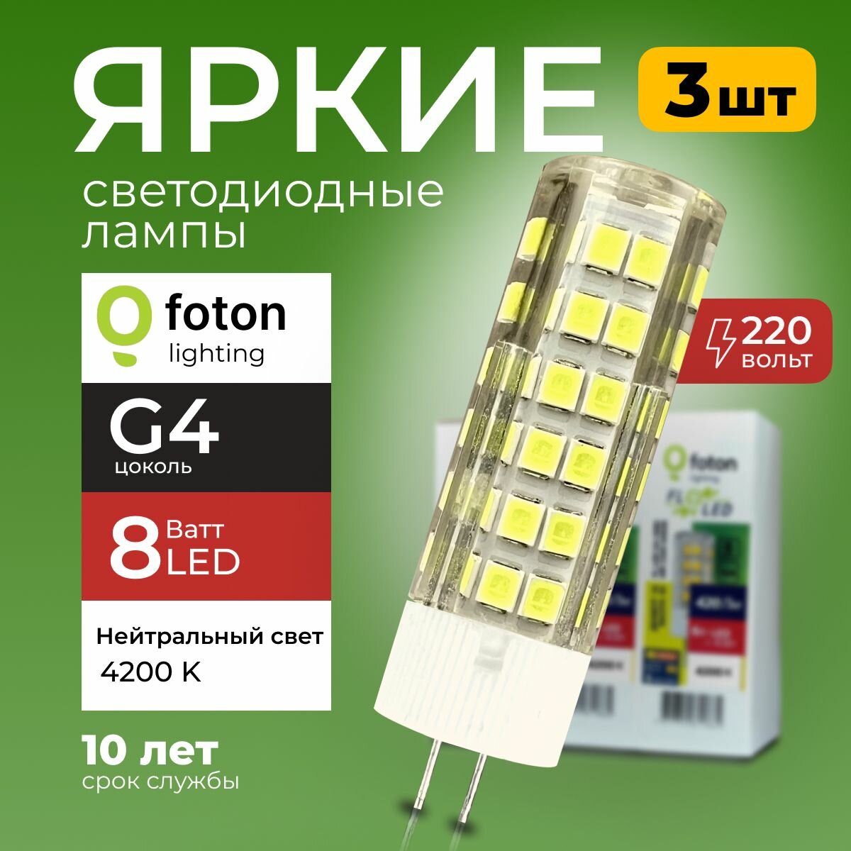 Лампочка светодиодная G4 8Вт 220В нейтральный свет, капсула FL-LED SMD 220V, 8W, 4200K Foton Lighting, набор 3шт.