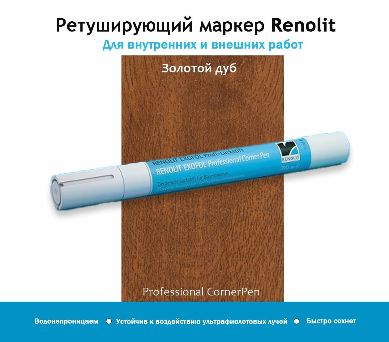 Ретуширующий карандаш для ламинированного профиля, корректор, замазка, маркер RENOLIT Золотой дуб МХ 9.2178 001-116700