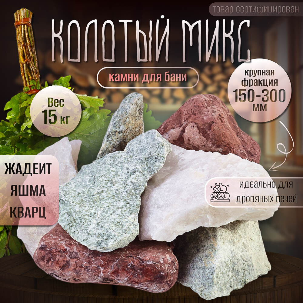 Камни для бани "Колотый микс" 15 кг. (фракция 150-300 мм.)