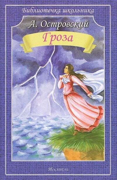 Гроза (Островский)