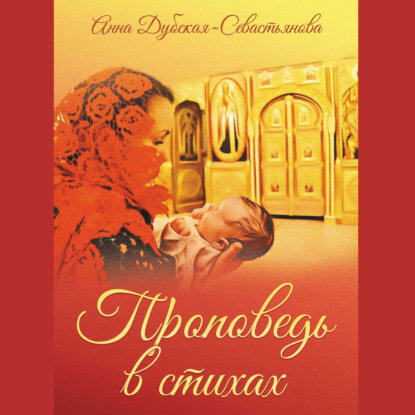 Проповедь в стихах [Аудиокнига]