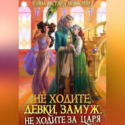 Не ходите, девки, замуж, не ходите за царя [Аудиокнига]