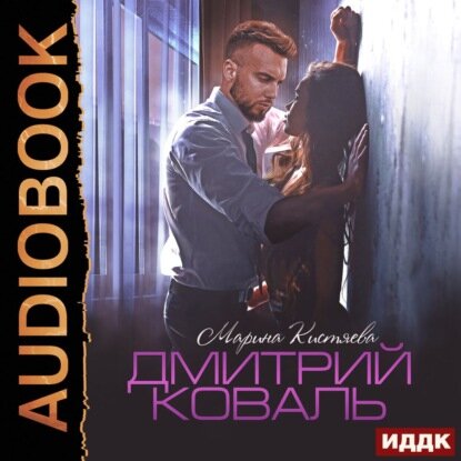 Дмитрий Коваль [Аудиокнига]