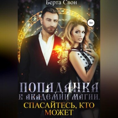 Попаданка в академии магии [Аудиокнига]