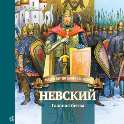 Невский. Главная битва [Аудиокнига]