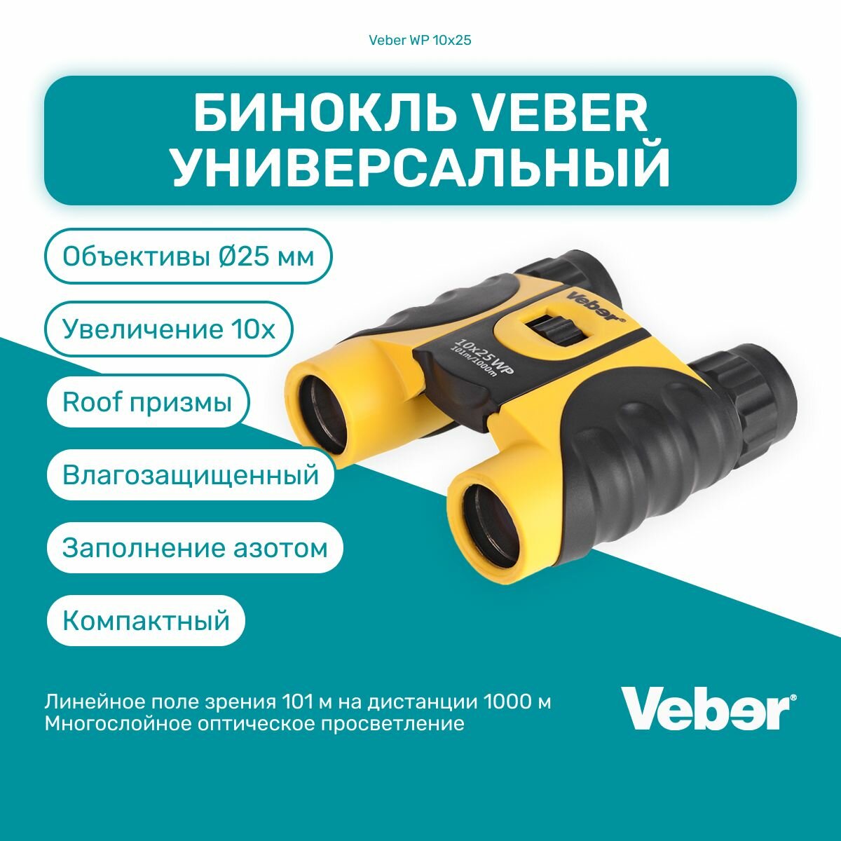Бинокль Veber 10*25 WP черный-желтый, универсальный, полевой, театральный, детский мощный