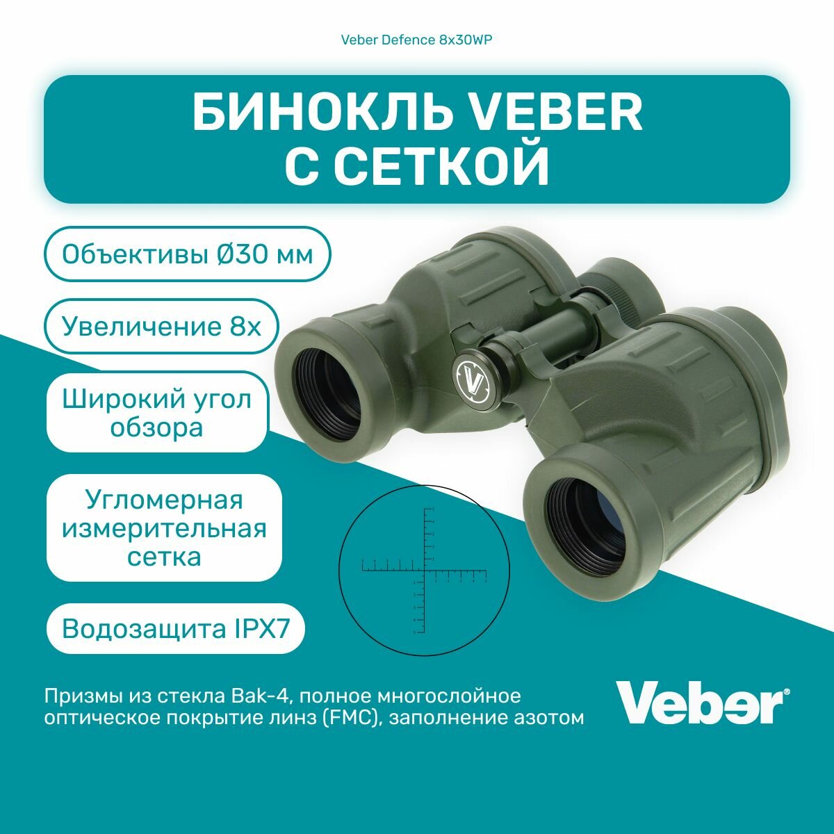 Бинокль Veber Defence 8x30WP с сеткой, мощный профессиональный для охоты и рыбалки, универсальный