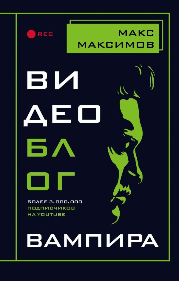Книга ЭКСМО Максимов М. "Видеоблог вампира", 2021, С, 288 стр