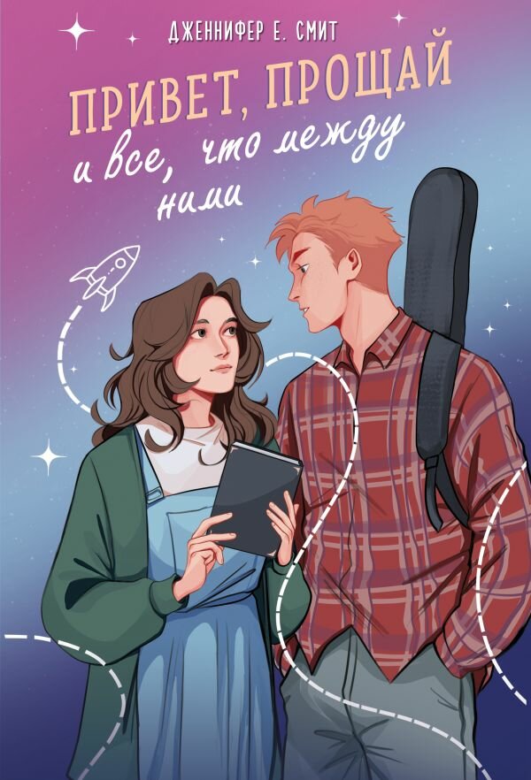Книга Like Book Привет, прощай и все, что между ними. Мягкая обложка, Дж. Е. Смит, 2023 год