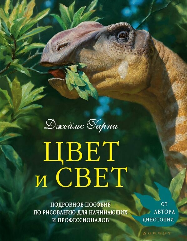 Пособие по рисованию ЭКСМО «Цвет и свет» Джеймс Гарни, 2025 г.