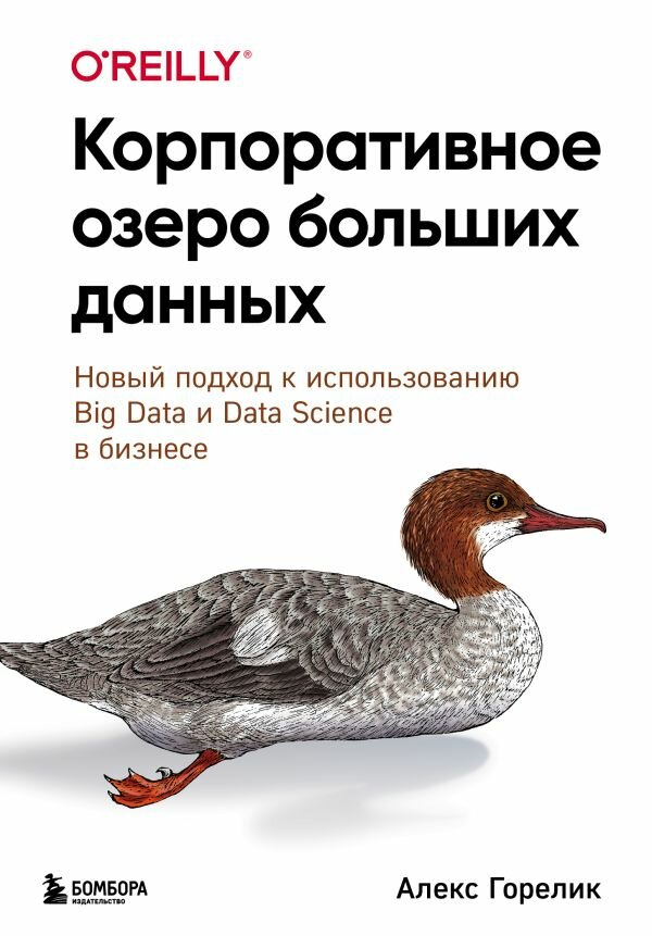 Книга Бомбора Корпоративное озеро больших данных. Новый подход к использованию Big Data и Data Science в бизнесе. Твердый переплет. А. Горелик, 2019