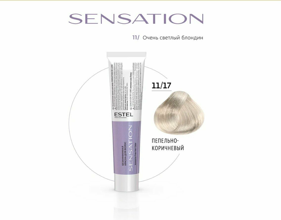 Крем-краска ESTEL SENSATION DE LUXE Безаммиачная для волос , 11/17 очень светлый блондин пепельно-коричневый , 60 мл