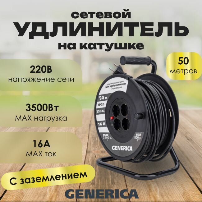 Удлинитель сетевой на катушке GENERICA 16А IP20 3х1.5 с т/з 50м - 1шт.
