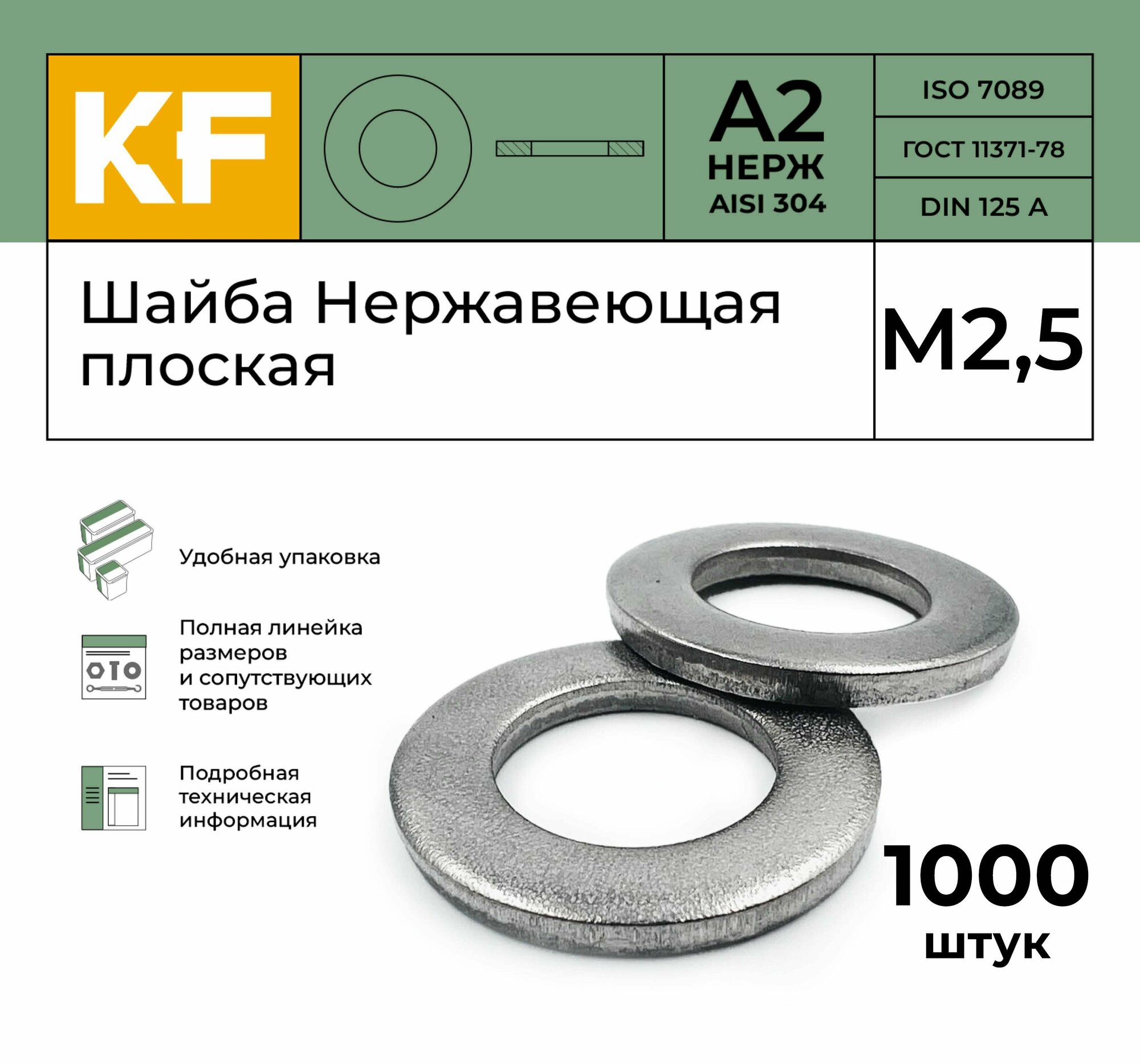 Шайба Нержавеющая М2,5 DIN 125 А2 плоская 1000 шт.