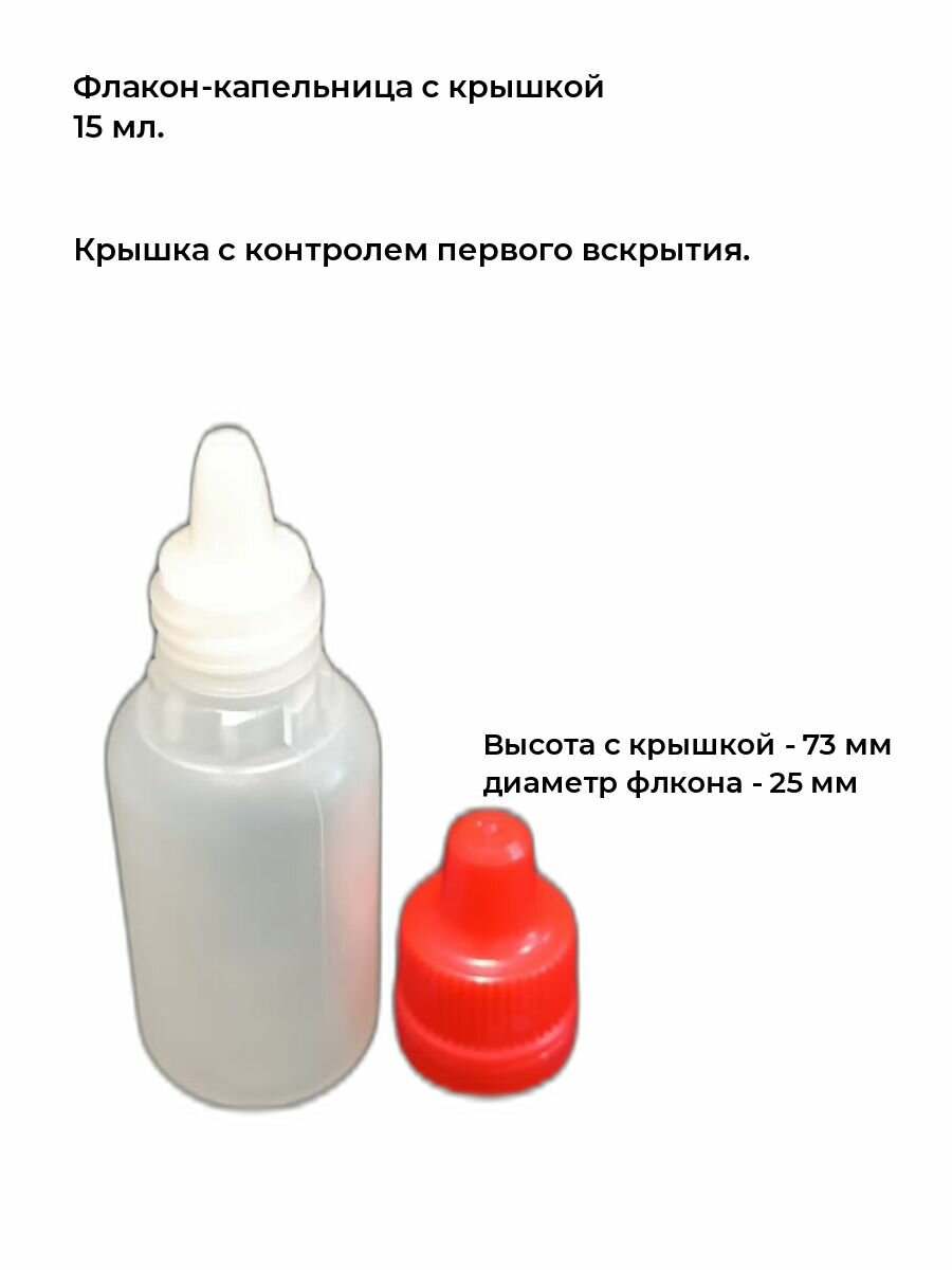 Флакон-капельница с контролем первого вскрытия, 15 мл, 10 шт.