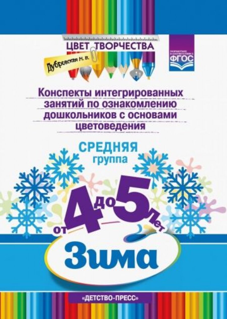 Цвет Творчества. Конспекты интегрированных занятий по ознакомлению дошкольников с основами цветоведения. Зима. Средняя группа (от 4 до 5 лет). ФГОС