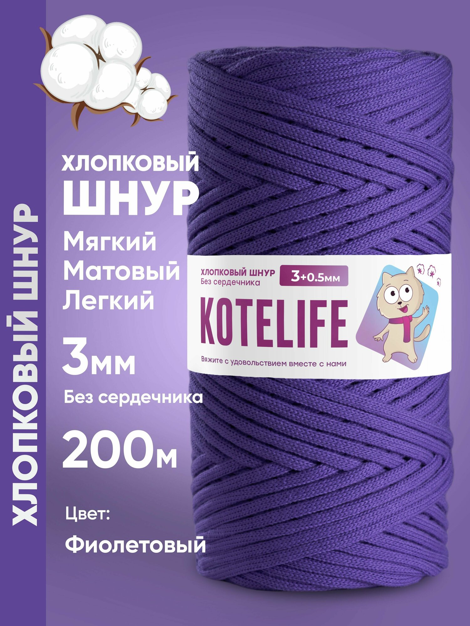 Шнур хлопковый 3мм для вязания и макраме круглый, Фиолетовый 200м