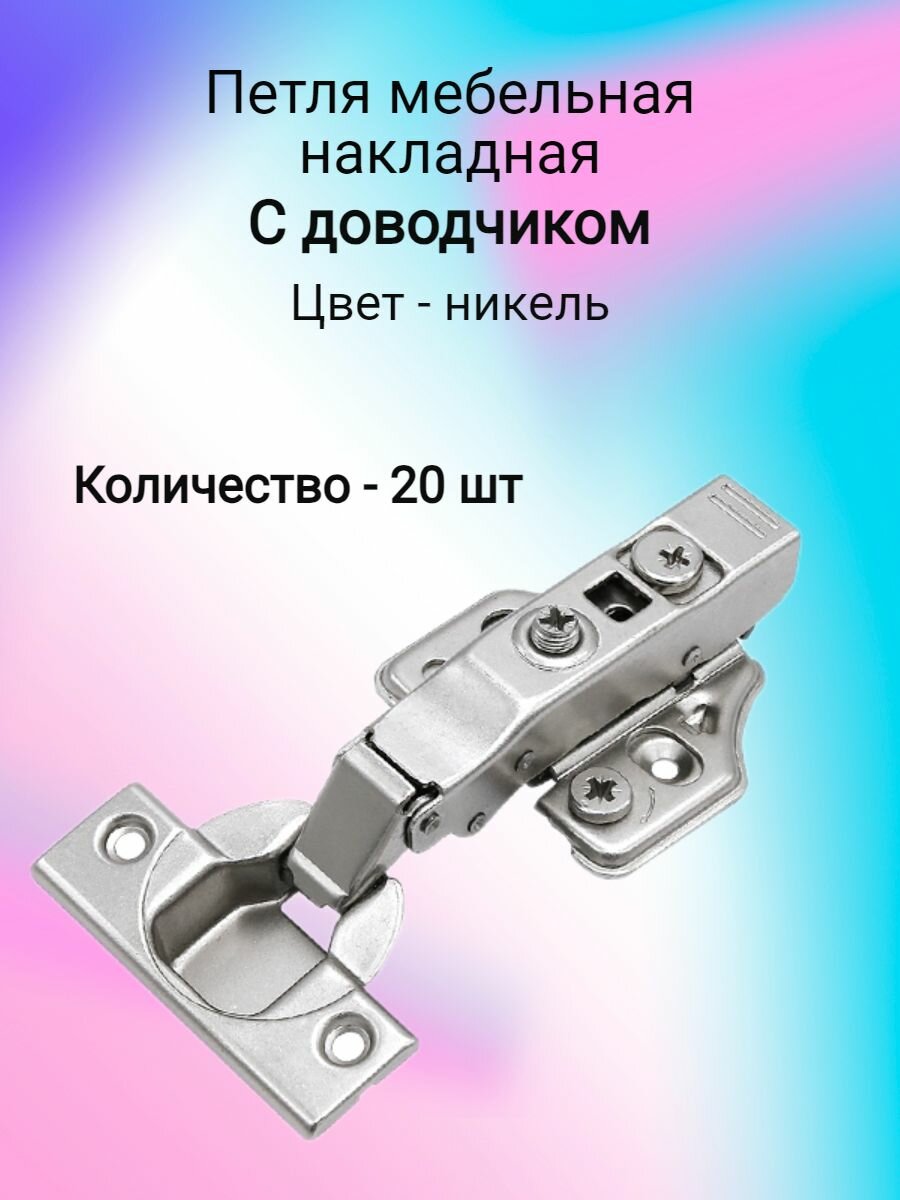 Петля MF Prima All 2 Way 3D, Clip on, накладная с доводчиком, мягкий ход