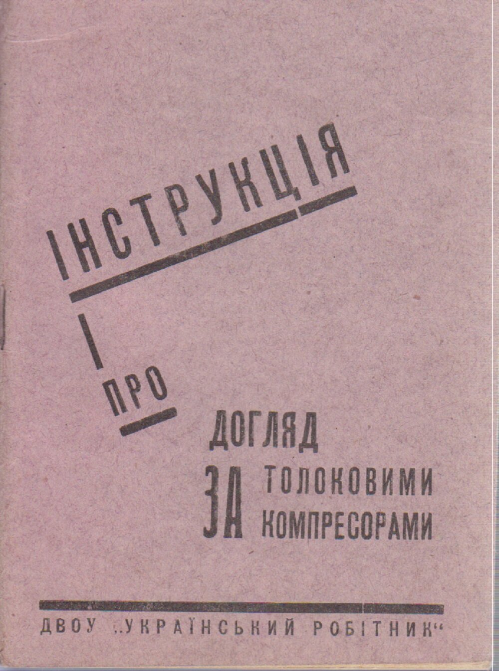 Книга Инструкция про догляд за толковими компресорами 1931 , Харьков Мягкая обл. 23 с. Без илл.