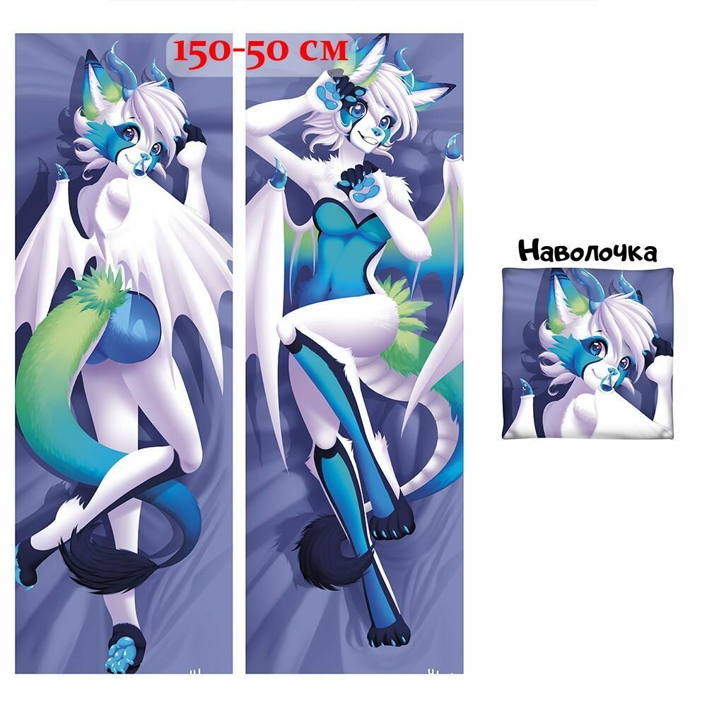 Наволочка дакимакура фурри Белый Дракон арт. D0685, 150x50