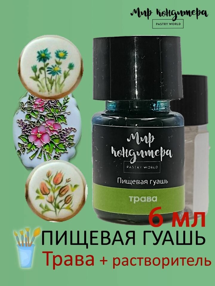Гуашь пищевая, трава, пищевой жидкий краситель декоративный, 6 мл