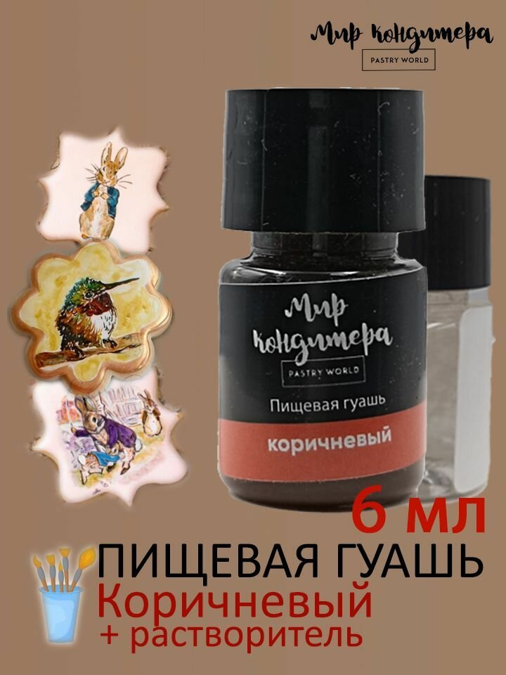 Гуашь пищевая, коричневый, пищевой жидкий краситель декоративный, 6 мл