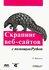 Скрапинг веб-сайтов с помощью Python