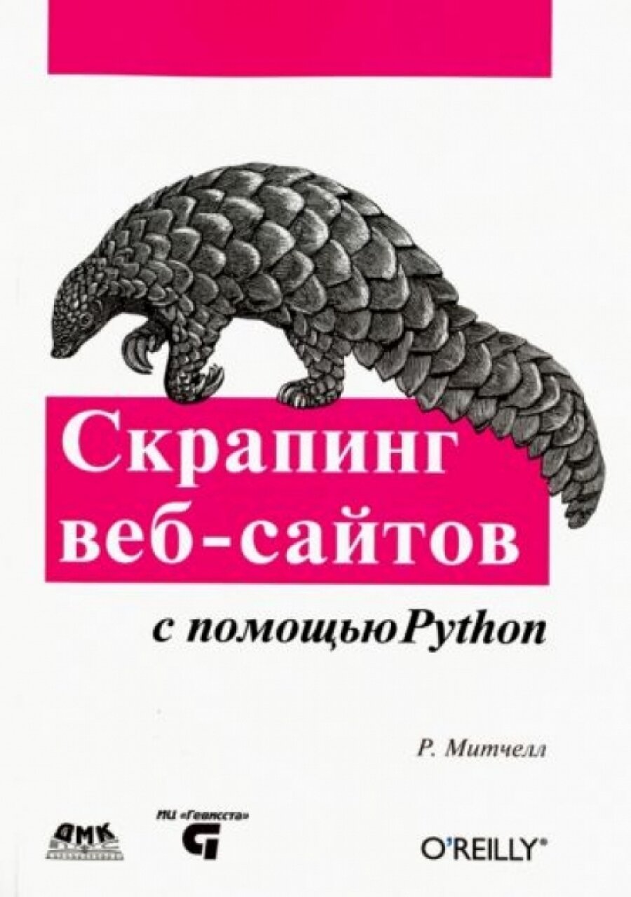 Скрапинг веб-сайтов с помощью Python