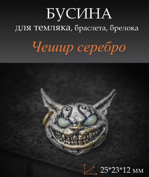 Бусина Чешир в цвете серебро