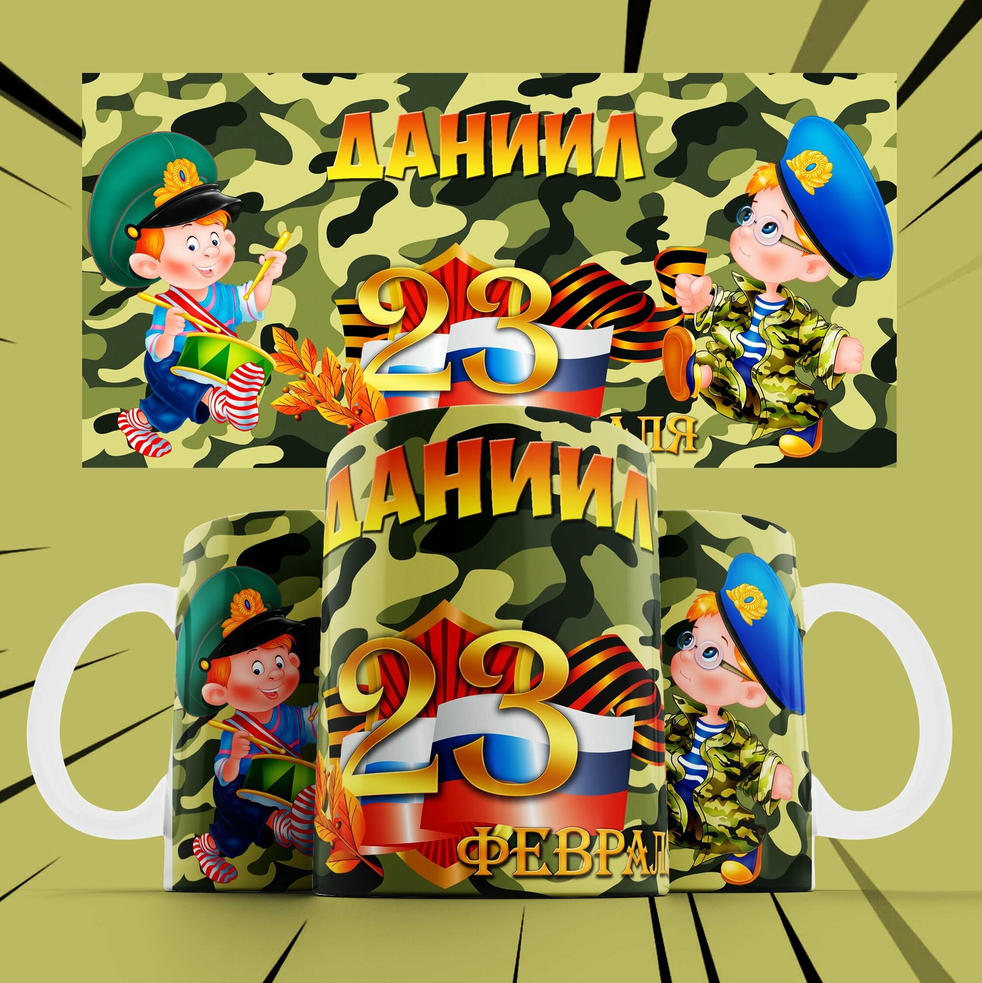 Кружка именная на 23 февраля "Даниил"