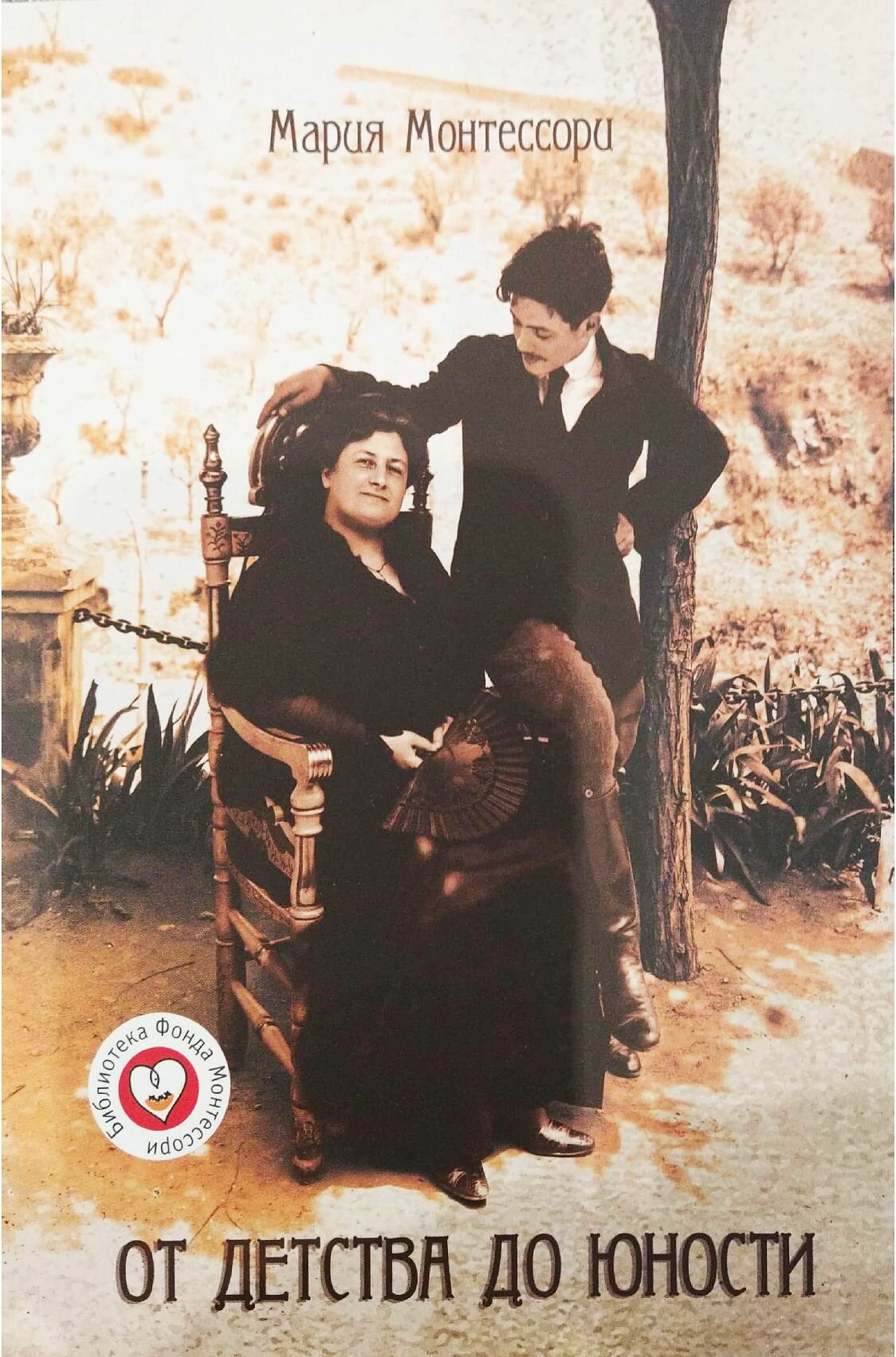 От детства до юности. М. Монтессори