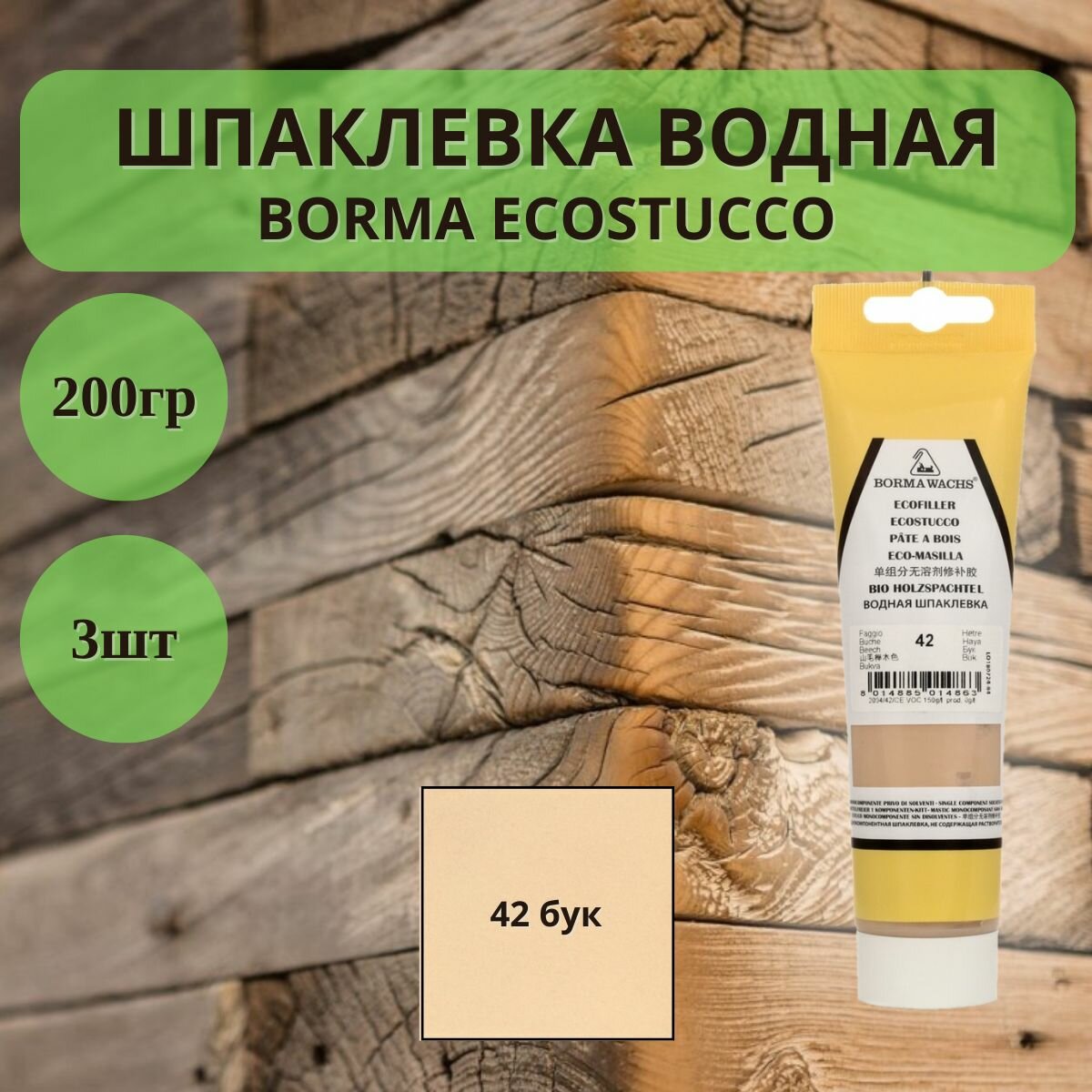 Шпаклевка водная BORMA ECOSTUCCO по дереву - 200гр в тубе, 3шт, 42 бук 1510FA.200